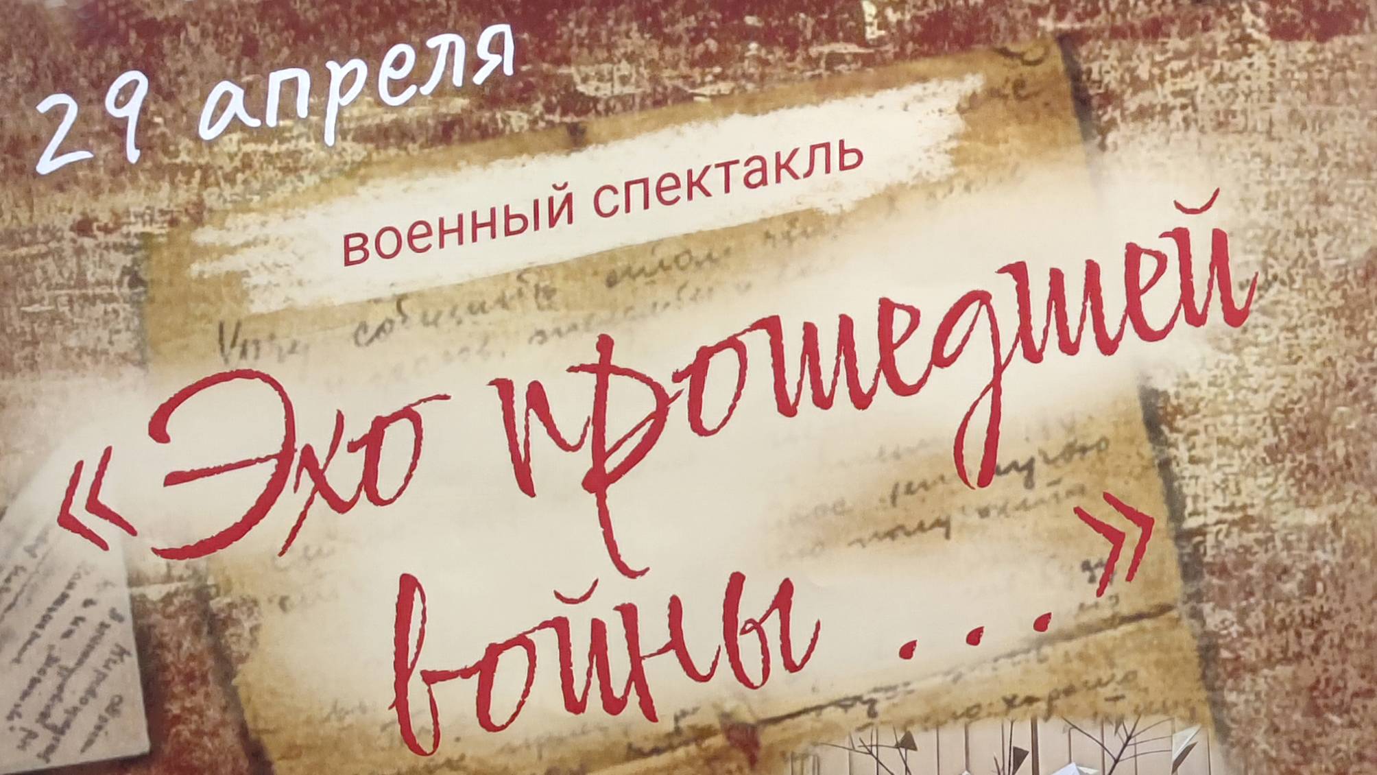 К 80-летию Великой Победы. Спектакль "Эхо прошедшей войны...". Школа №1748 "Вертикаль". 29.04.2025