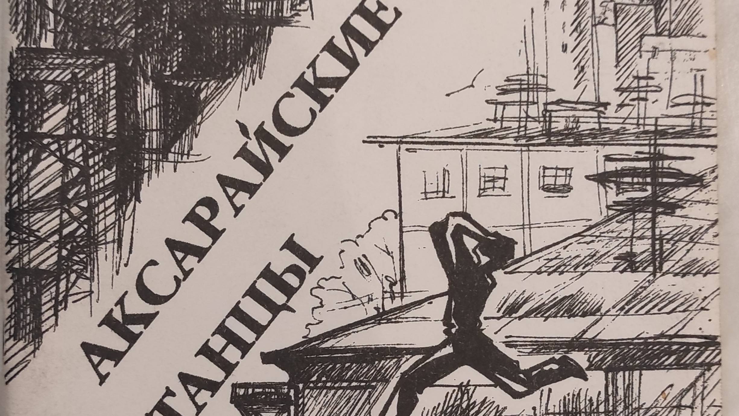 КНИГА 570 Ирина Рассказова Аксарайские танцы (Астрахань, 1998)