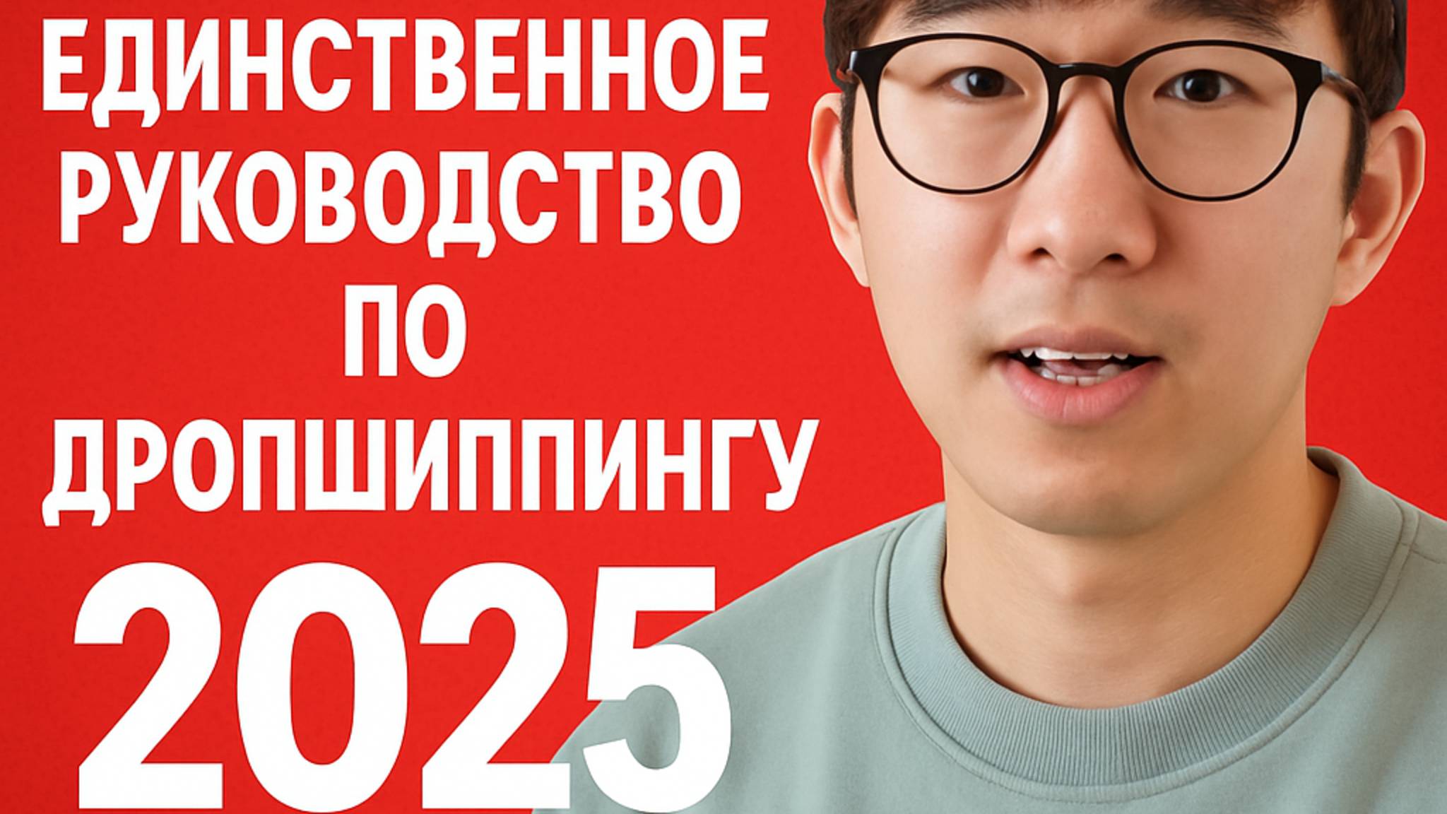 [RUS ИИ Перевод] Единственное руководство по дропшиппингу для новичков, которое тебе нужно в 2025