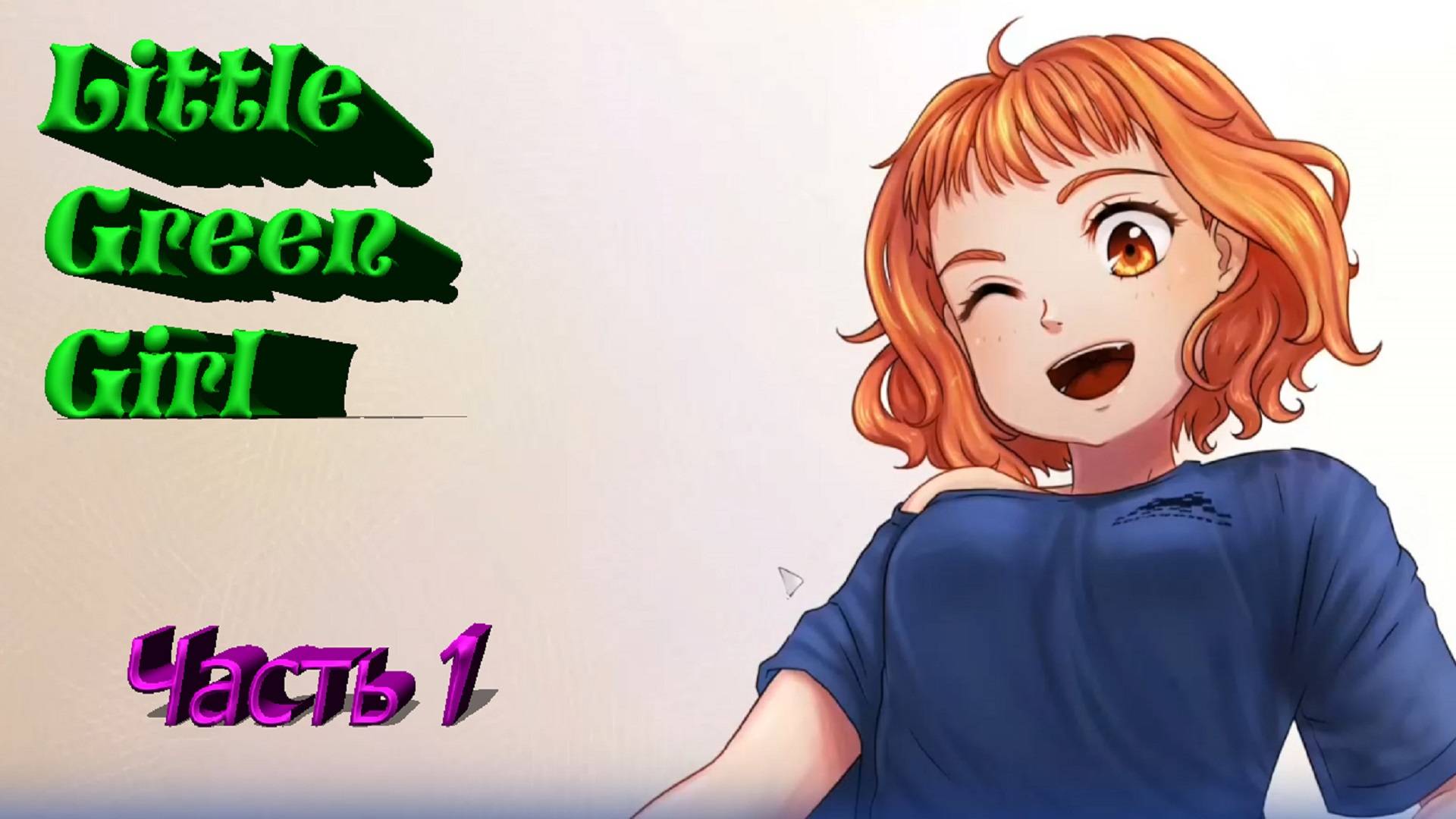 Новелла|Инопланетянка|Little Green Girl|Часть 1 #Инопланетянка #LittleGreenGirl #Новелла #1