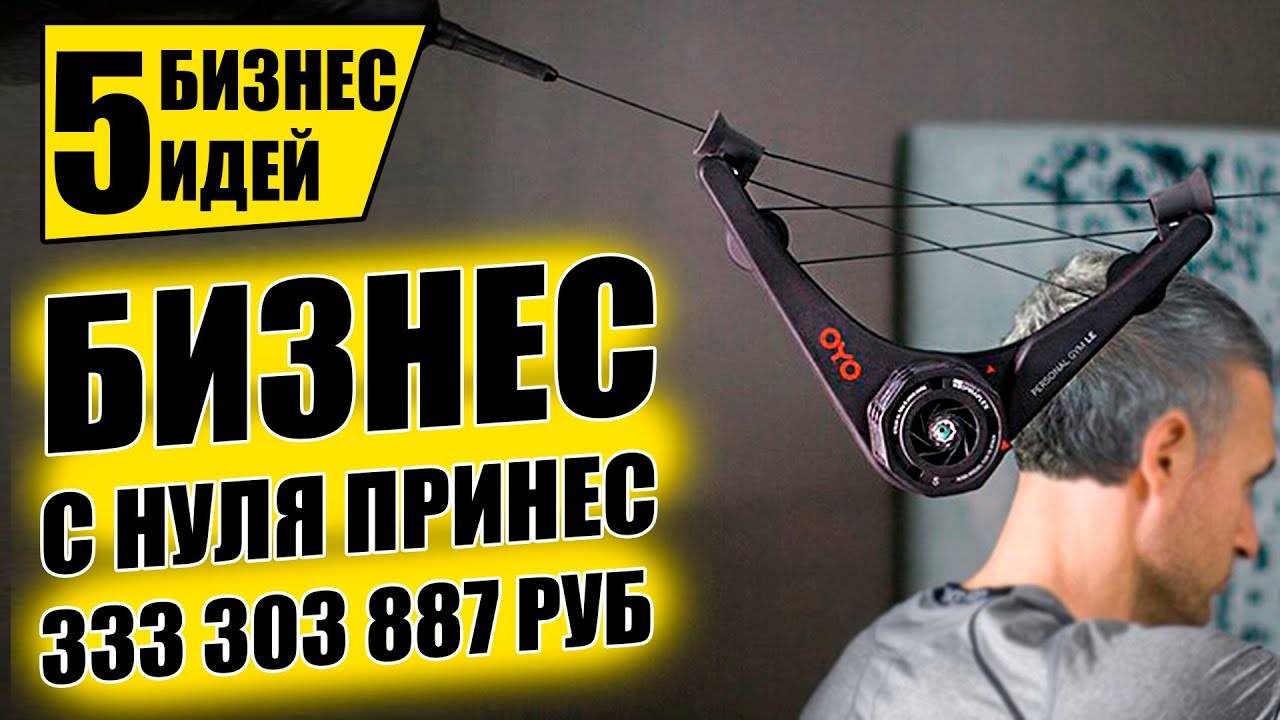 НОВЫЕ БИЗНЕС ИДЕИ С НУЛЯ ЗАРАБОТАВШИХ МИЛЛИОНЫ!