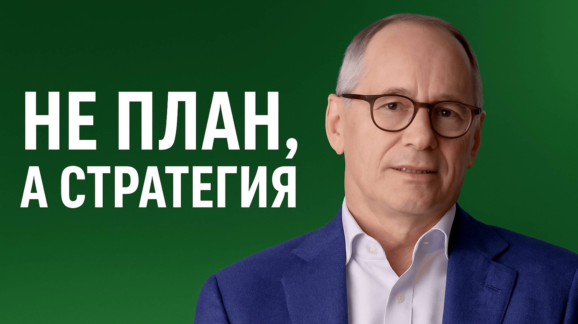 [RUS ИИ Перевод] План — это не стратегия