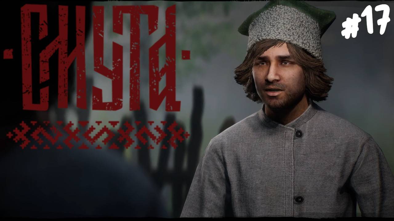 Смута - Прохождение #17 Ватага татей.