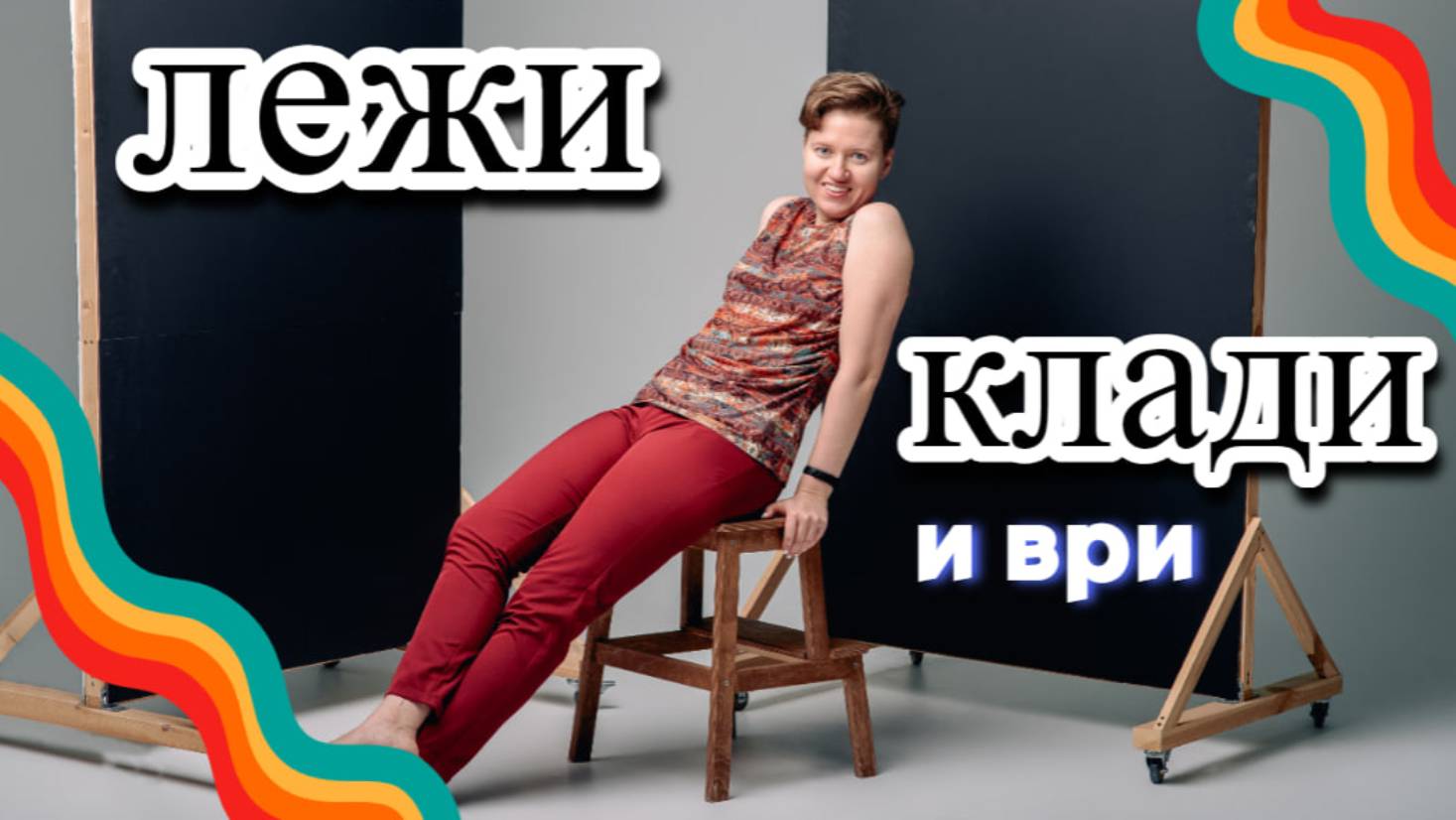 Английский с нуля. Урок 58 из 60. Лежи, клади и ври.