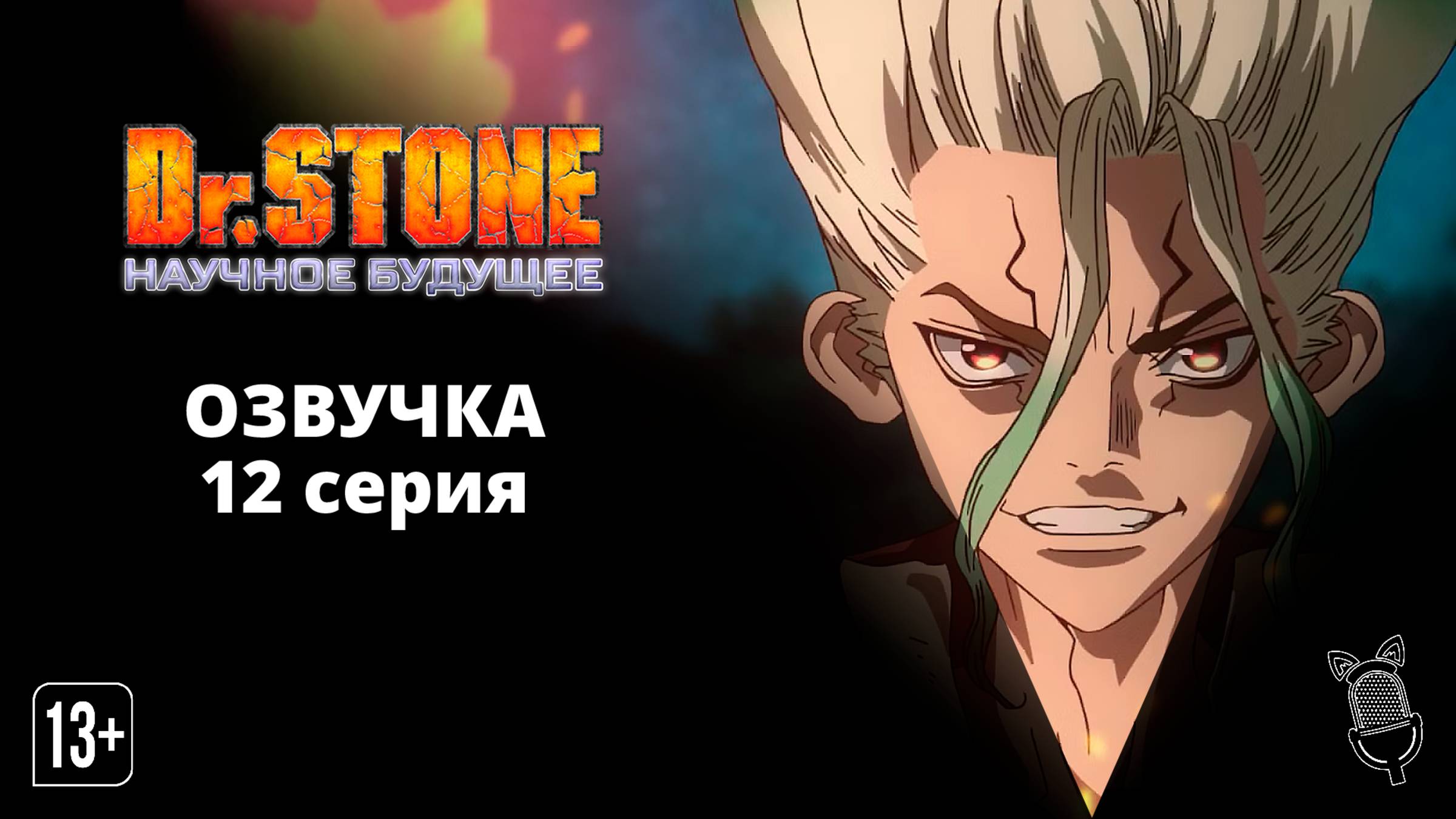 Доктор Стоун: Научное будущее / Dr. Stone: Science Future - 12 серия [ Ушастая Озвучка ]