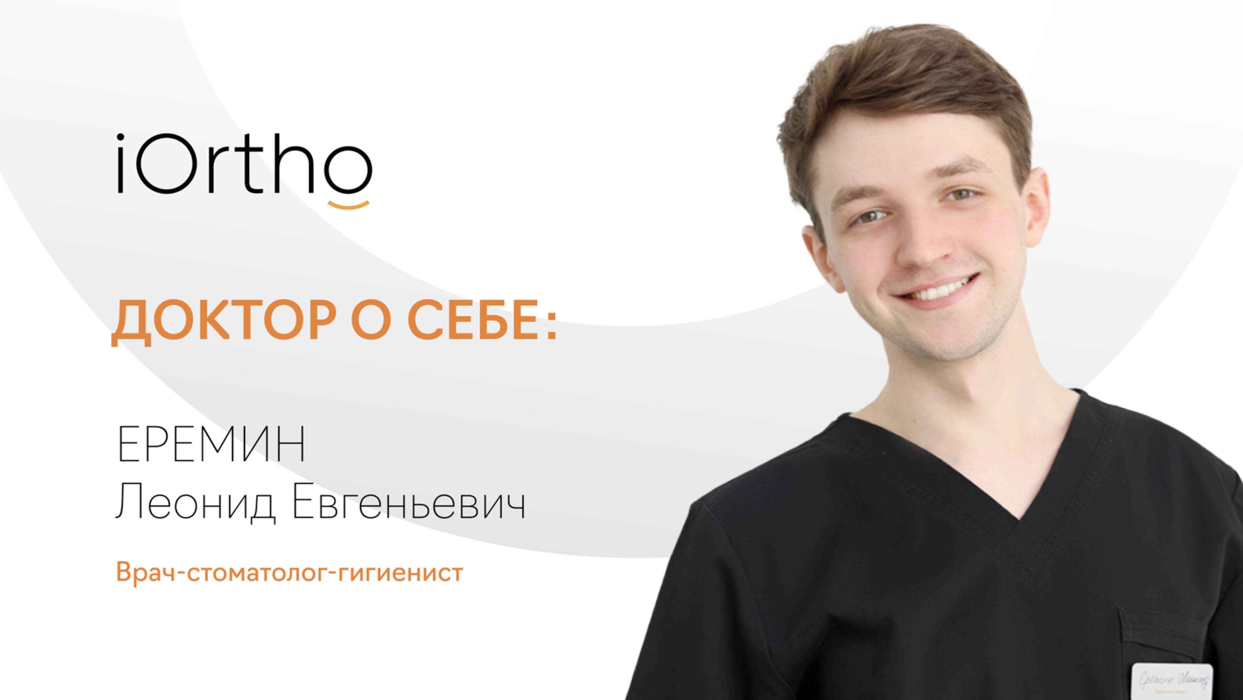 Еремин Леонид Евгеньевич, стоматолог-гигиенист клиники iOrtho