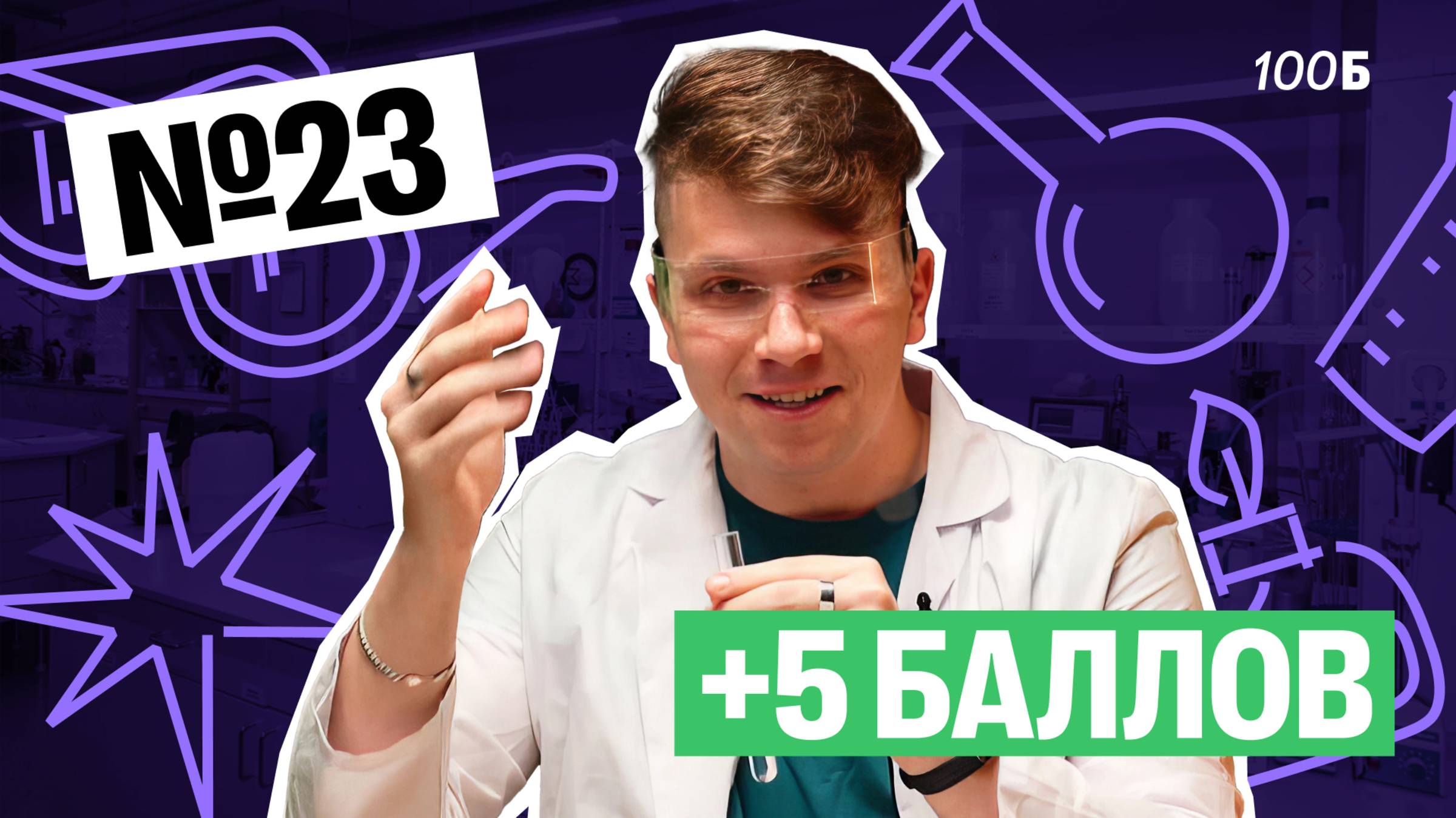 Задание №23, которое будет у тебя на ОГЭ по химии | Вадим Едемский | 100Б