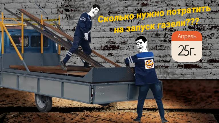 Сколько мы потратили на газель, что бы она начала работать.