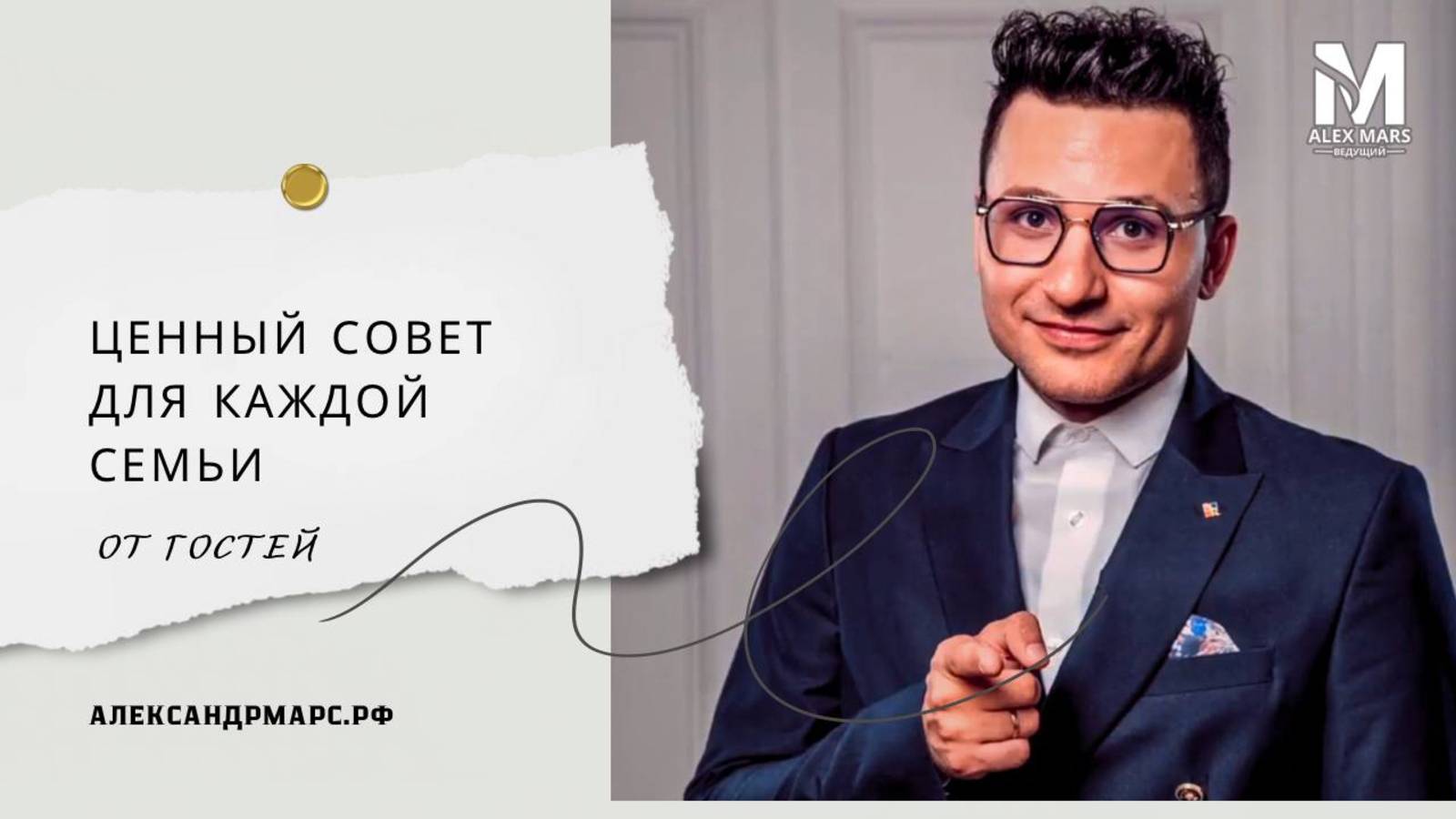 Ценный совет для вашей семьи. Как сохранить семью. Институт семьи. Ведущий Александр Марс в Москве.