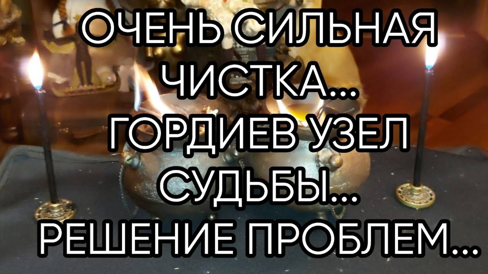 ОЧЕНЬ СИЛЬНАЯ ЧИСТКА...ГОРДИЕВ УЗЕЛ СУДЬБЫ...РЕШЕНИЕ ПРОБЛЕМ...ДЛЯ ВСЕХ...