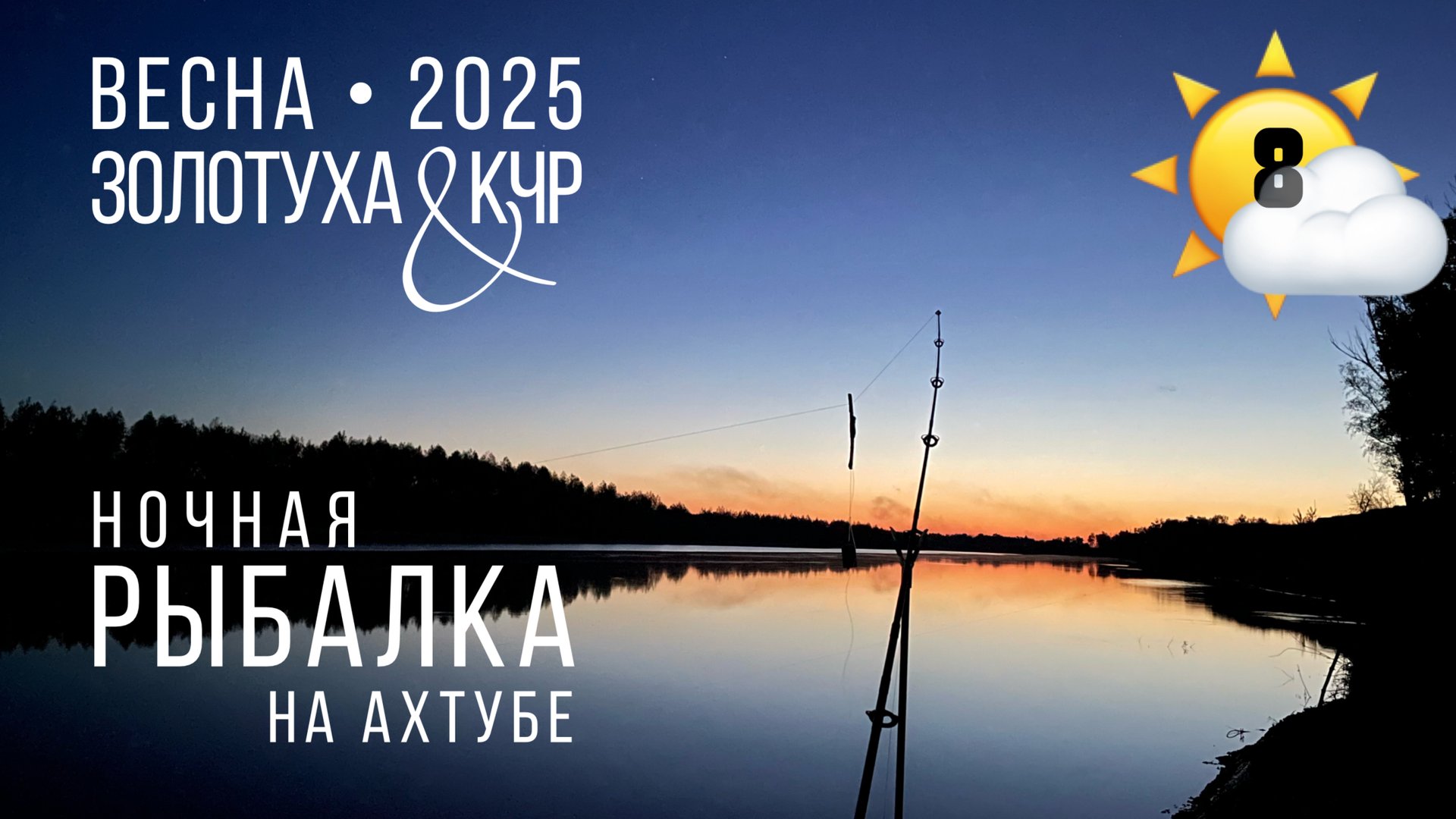 Ночная рыбалка на Ахтубе