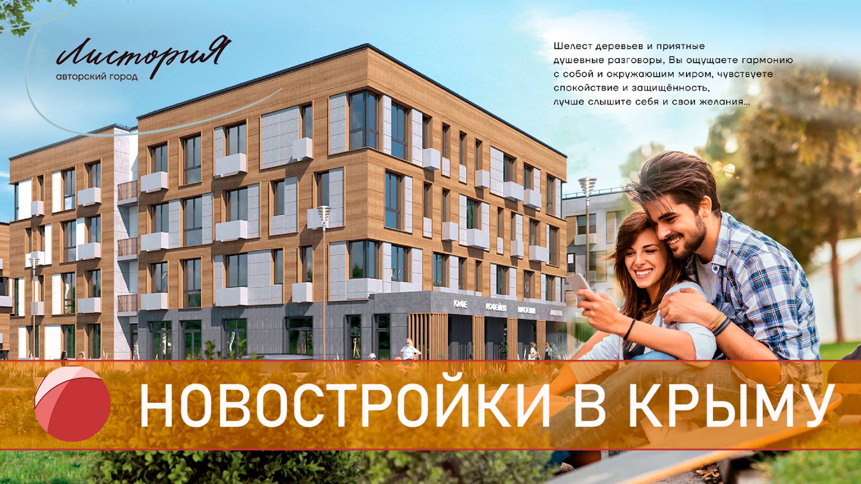 ЖИЛОЙ КОМПЛЕКС "ЛИСТОРИЯ" В КРЫМУ. Делай свой выбор с Агентством недвижимости "Кабинет".