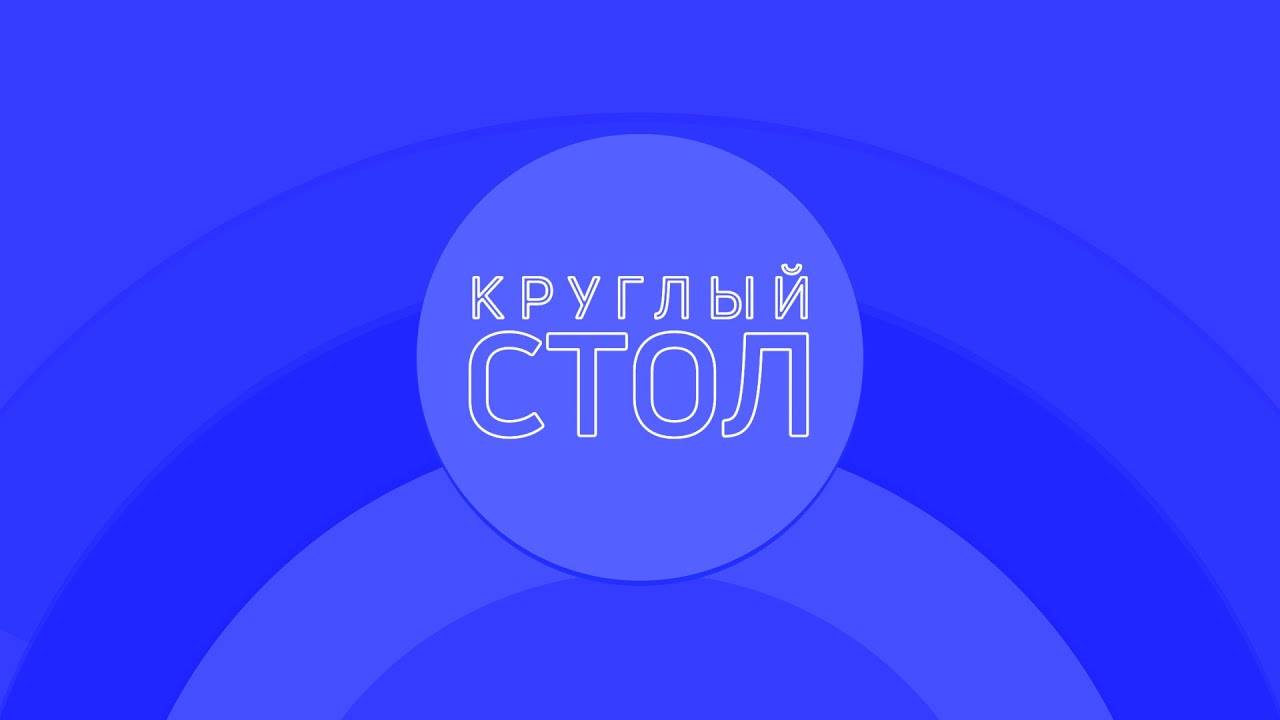 Круглый стол. СЛС НОЛЬ: План действий (23.02.2018)