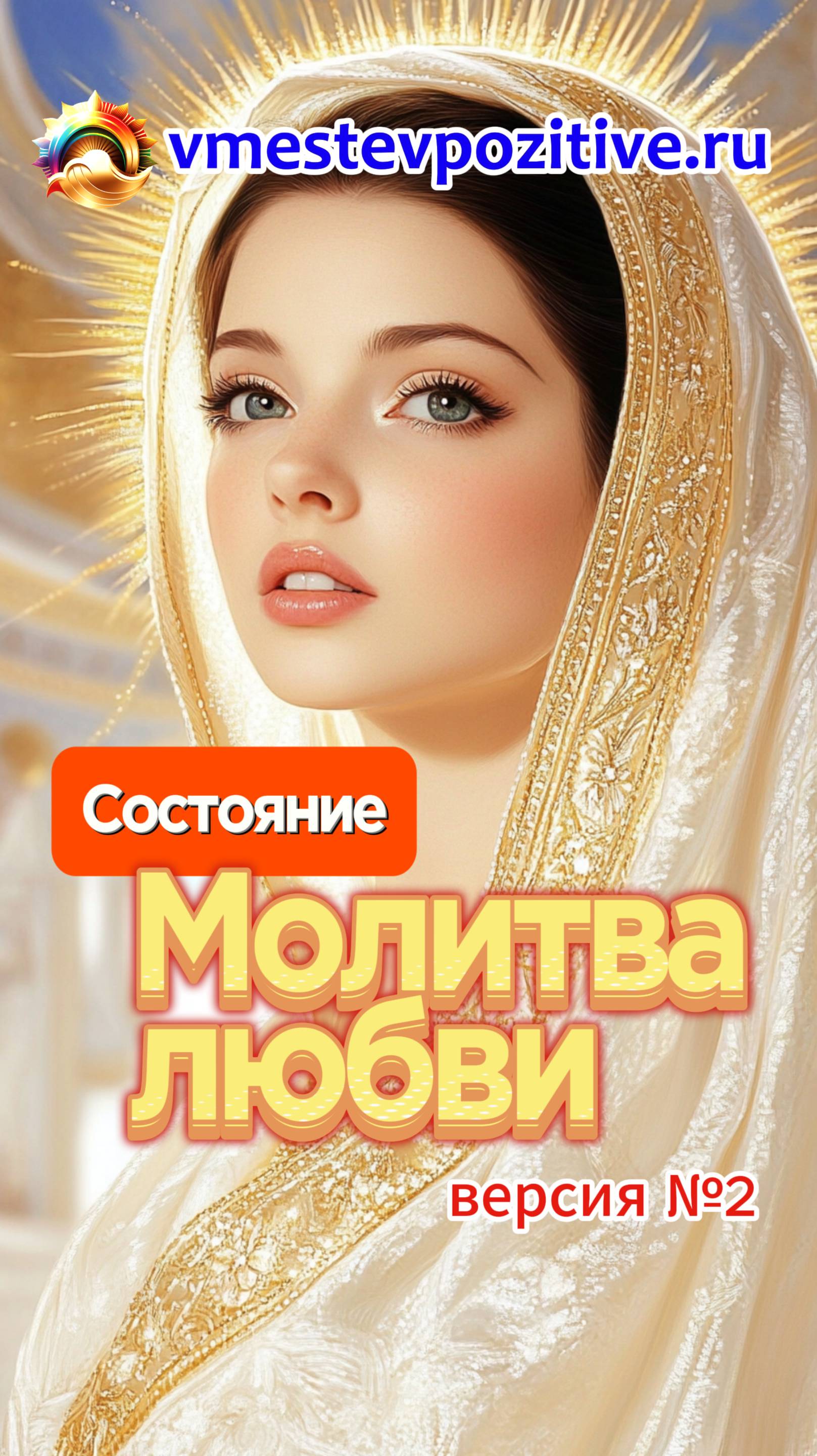 Состояние. Молитва любви v2