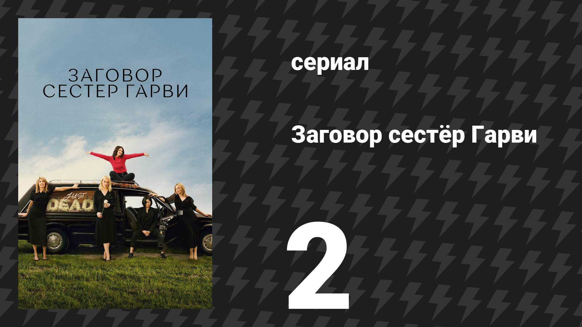 Заговор сестёр Гарви 2 серия «Взорвать негодяя» (сериал, 2022)