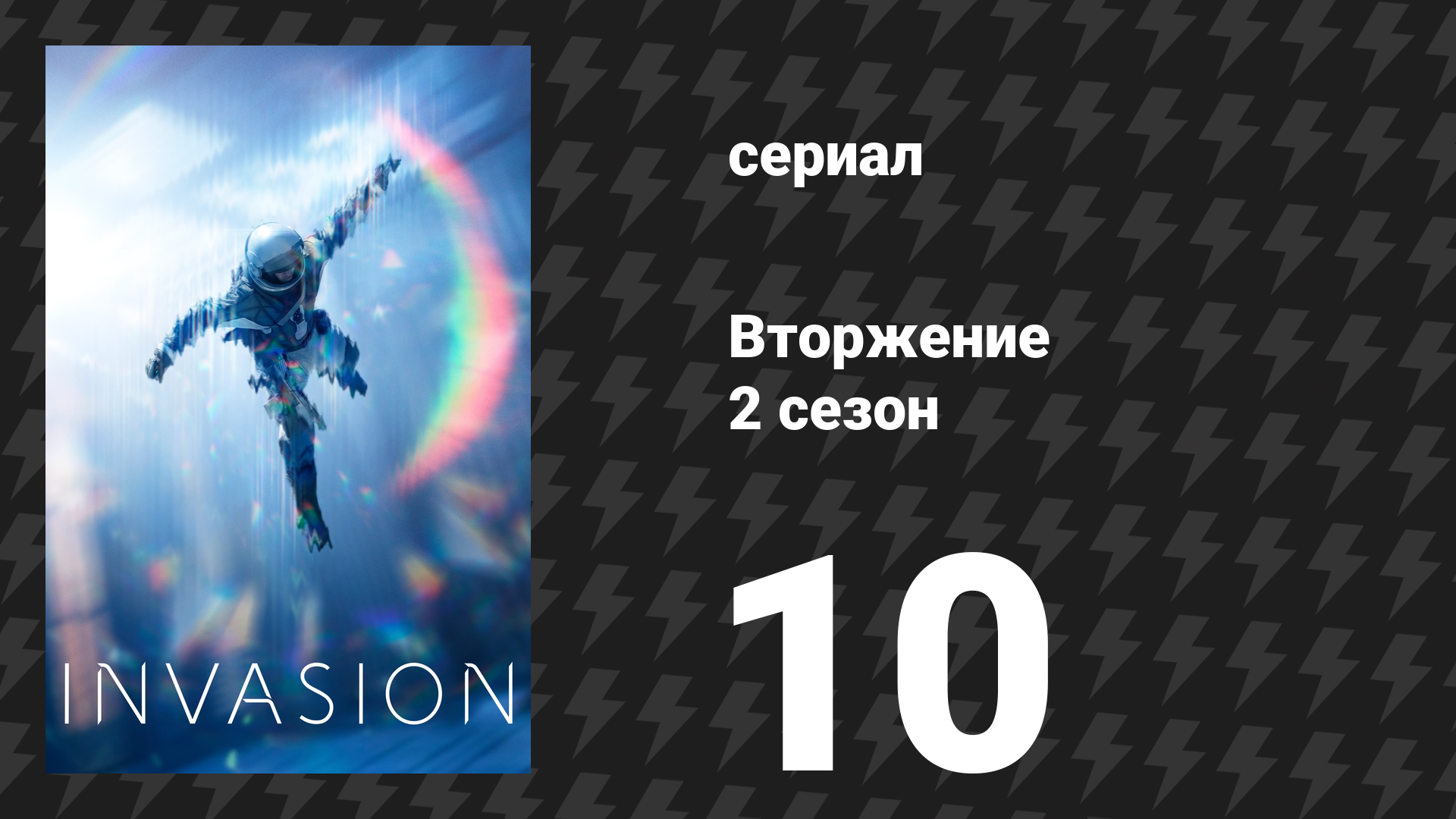 Вторжение 2 сезон 10 серия «Старые друзья, новые границы» (сериал, 2023)