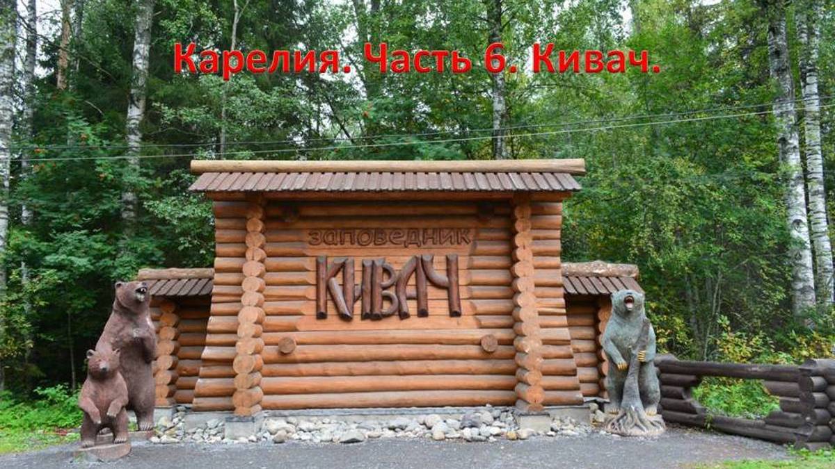 Заповедник Кивач. Водопад Кивач. Дендрарий. Музей Природы. Трасса Кола. Р 21. Парк Гирвас. Вулкан.