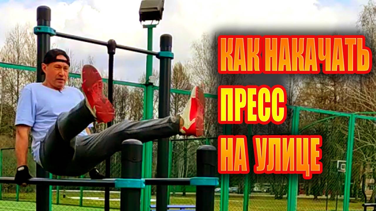 КАК НАКАЧАТЬ ПРЕСС НА УЛИЦЕ УКРЕПИТЬ МЫШЦЫ ЖИВОТА