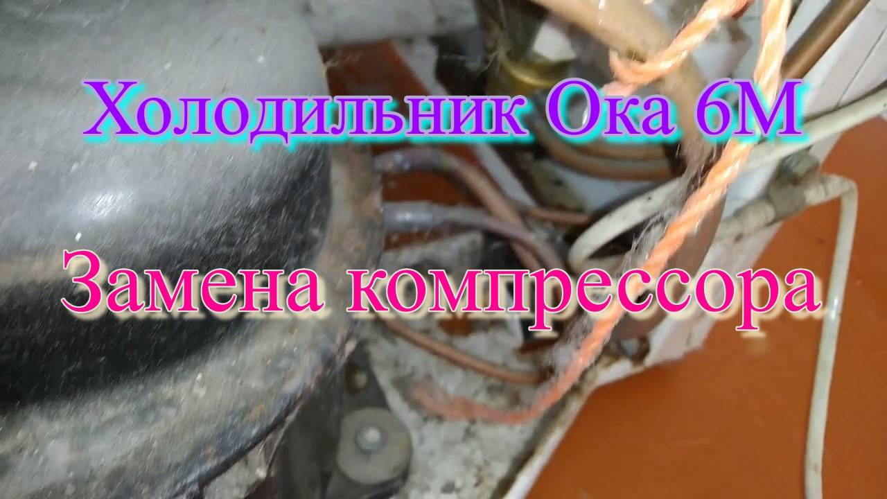 Холодильник Ока 6М. Замена компрессора