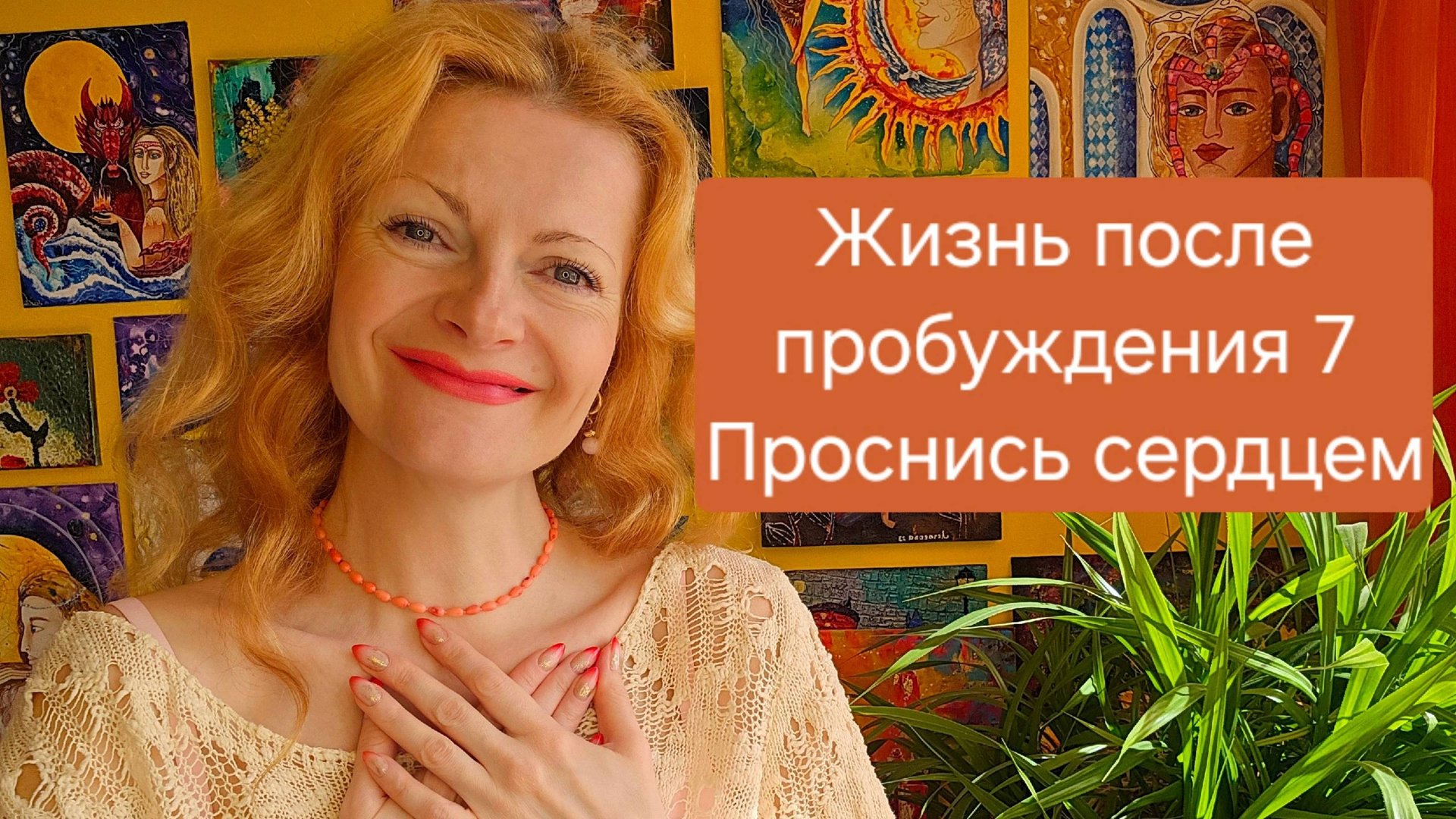 Жизнь после пробуждения 7. Проснись сердцем