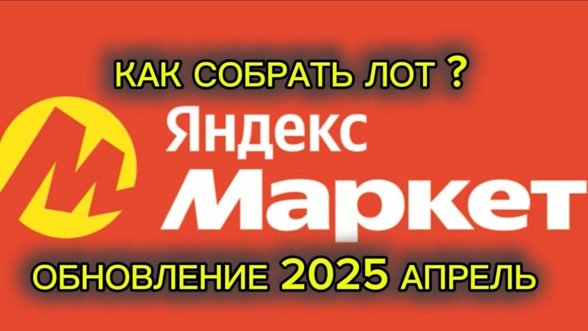 КАК СОЗДАТЬ ЛОТ АПРЕЛЬ 2025/ ПУНКТ ВЫДАЧИ ЯНДЕКС МАРКЕТ/ ОБНОВЛЕНИЕ