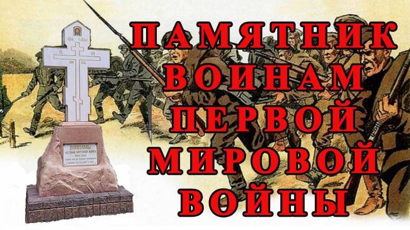 Памятник Воинам Первой Мировой Войны в Брянске