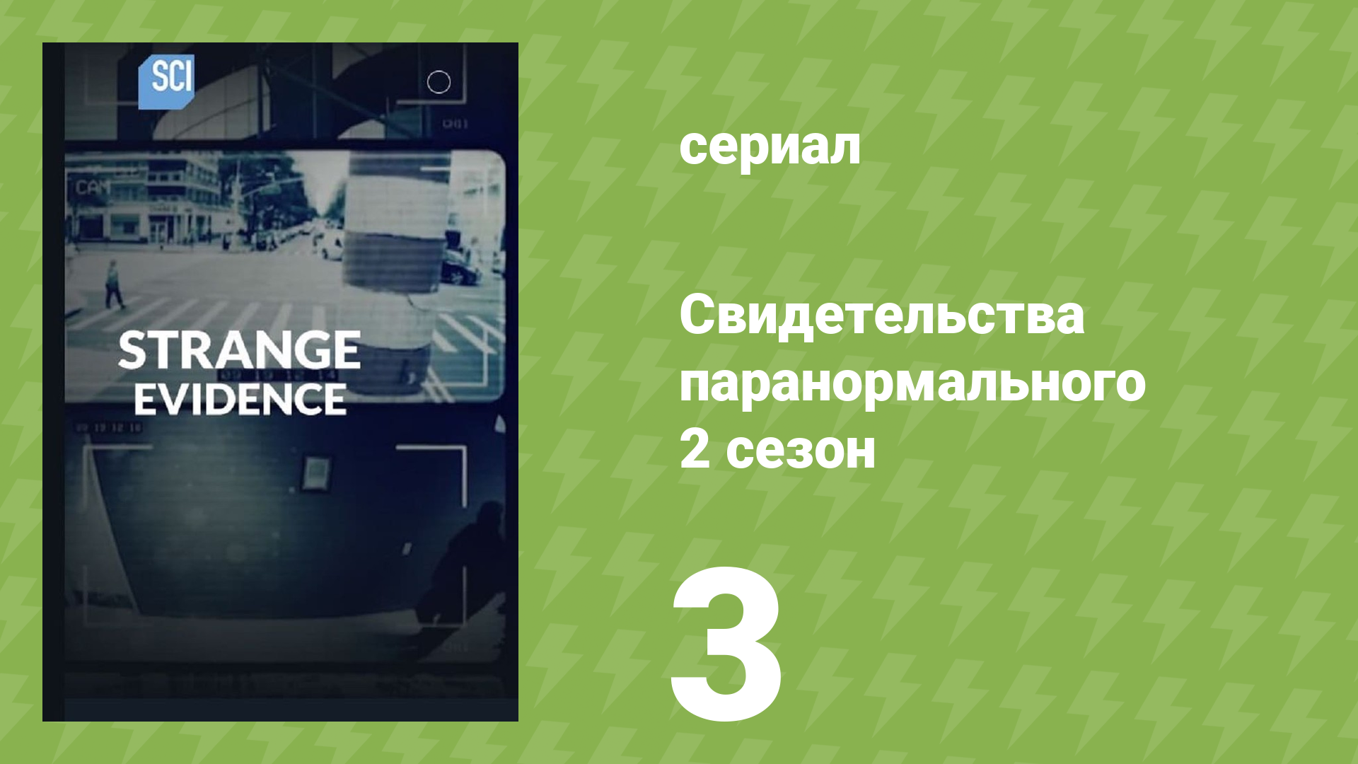 Свидетельства паранормального 2 сезон 3 серия (документальный сериал, 2018)