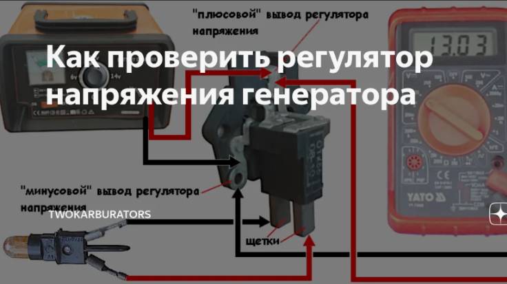 месть № 190 - как проверить регулятор напряжения генератора