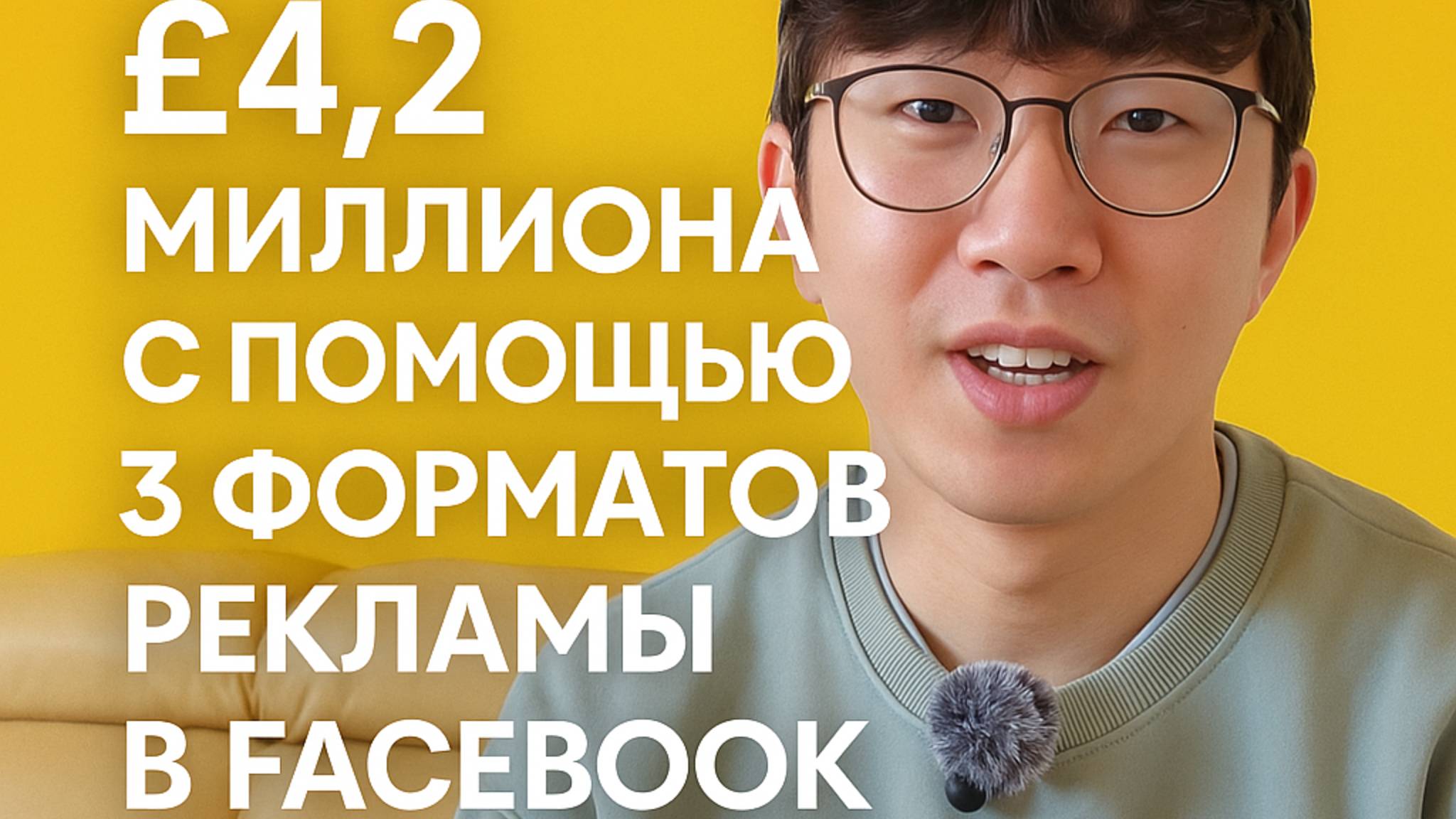 [RUS ИИ Перевод] £4,2 миллиона с помощью 3 форматов рекламы в Facebook (Shopify дропшиппинг)