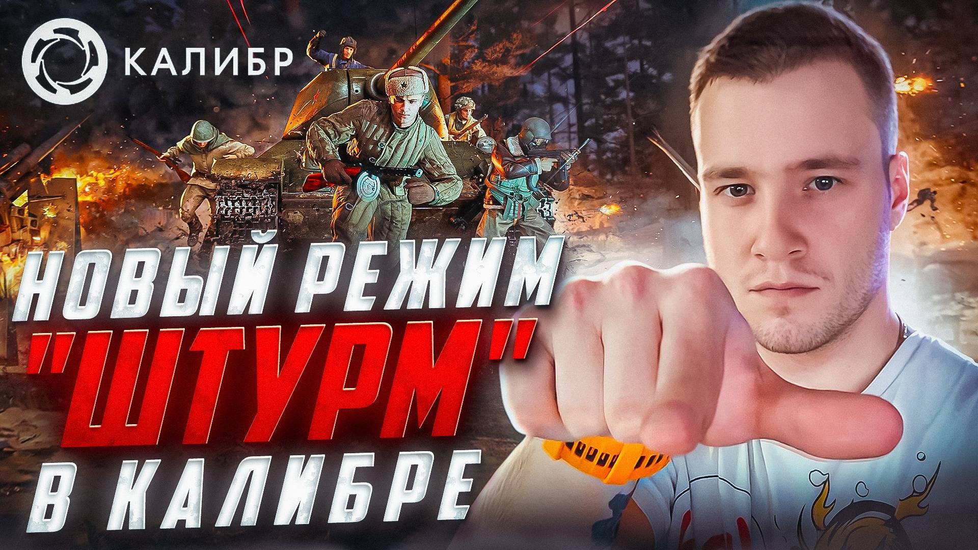 НОВЫЙ РЕЖИМ ШТУРМ: 2025 В КАЛИБРЕ [feat. CaII1pso]