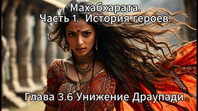 17. Махабхарата. Часть 1. История Героев. Глава 3.6. Унижение Драупади