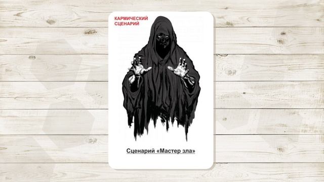 14. Сценарий "Мастер зла". МАК "Сценарии и запреты". Автор - Ольга Климова