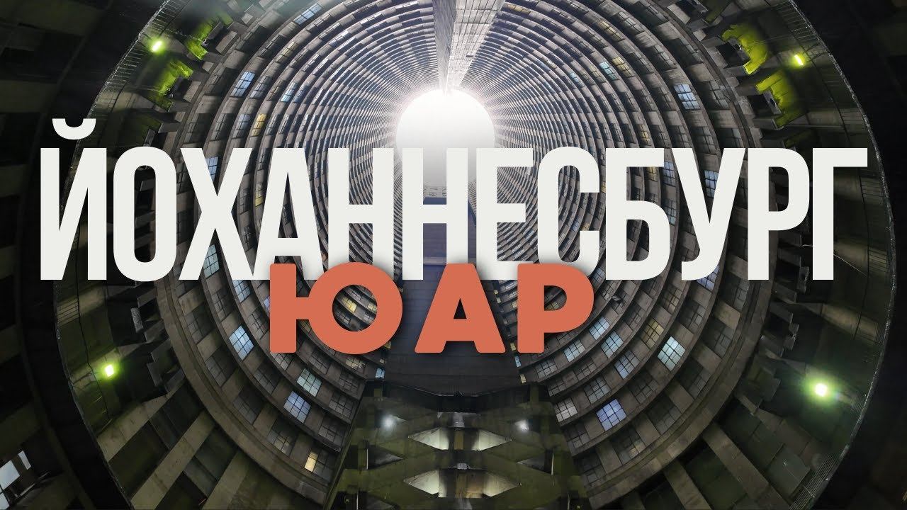 Йоханнесбург [10 страна] ЮАР.Самый опасный и худший город мира.Убийство двух людей!Башня Понте-Сити