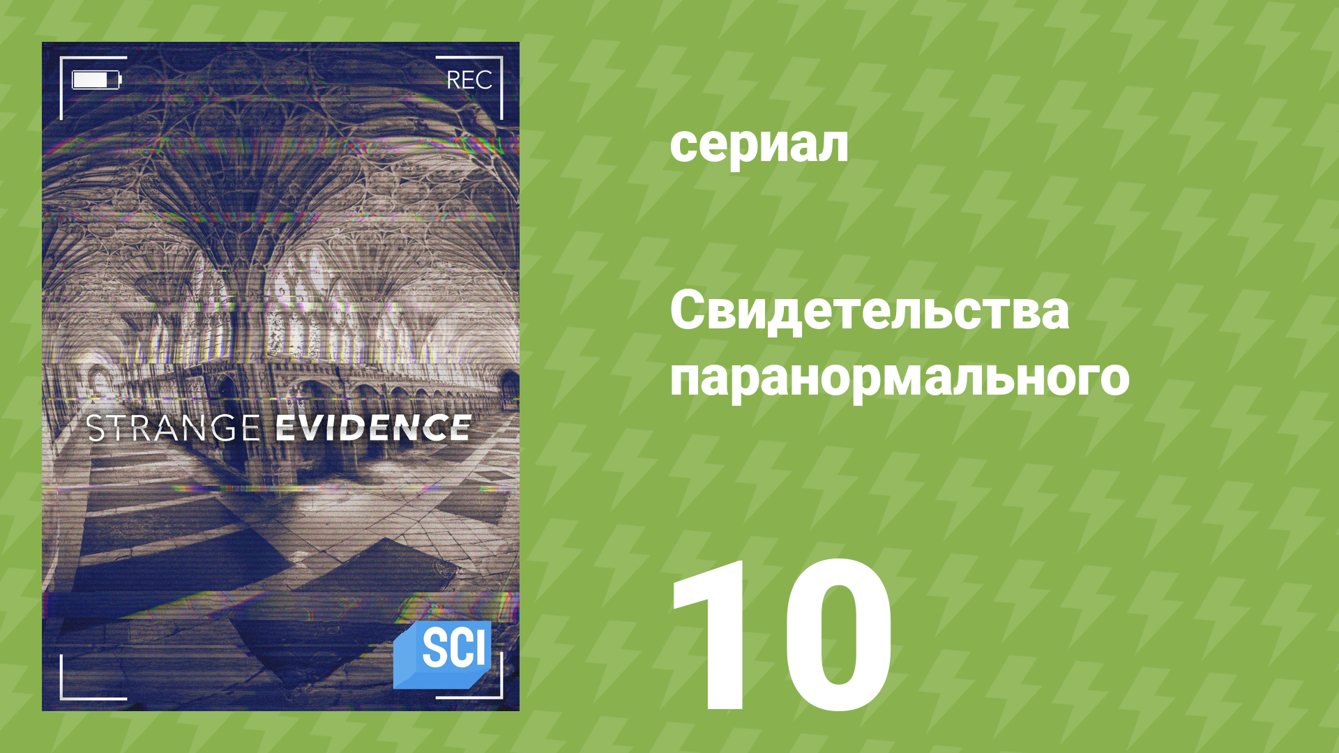 Свидетельства паранормального 1 сезон 10 серия «Вампир с того света» (документальный сериал, 2017)