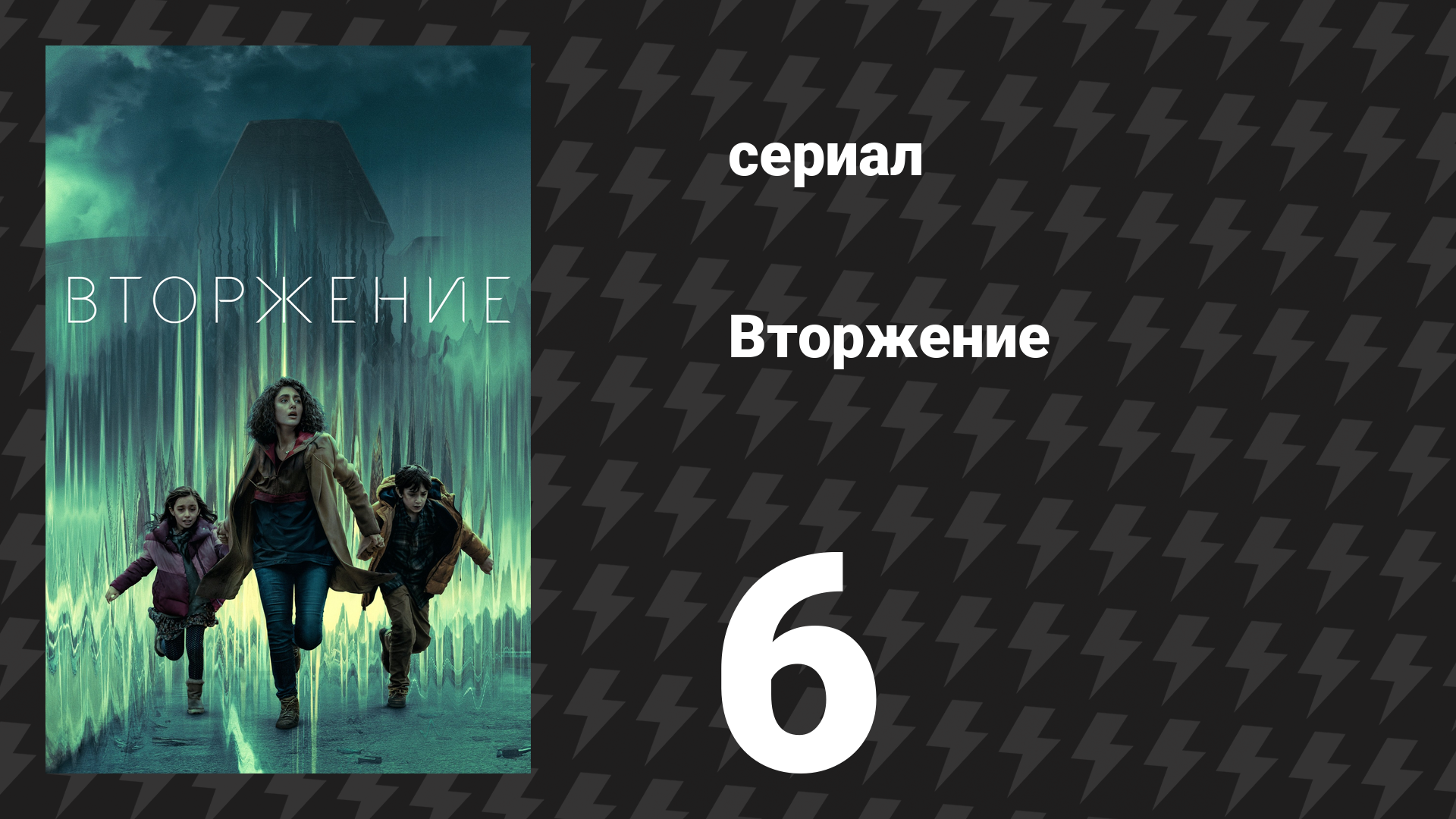 Вторжение 1 сезон 6 серия «Вторжение домой» (сериал, 2021)