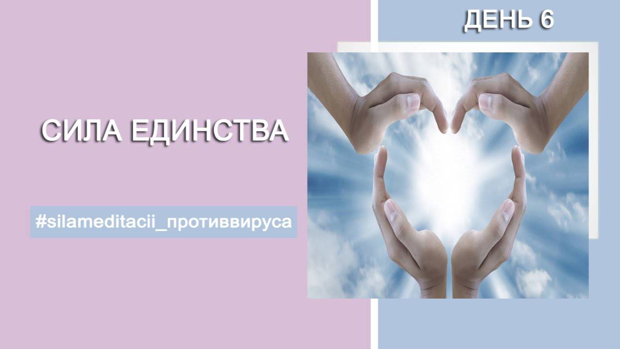 Сила единства | "Сила медитации против вируса"  | День 6