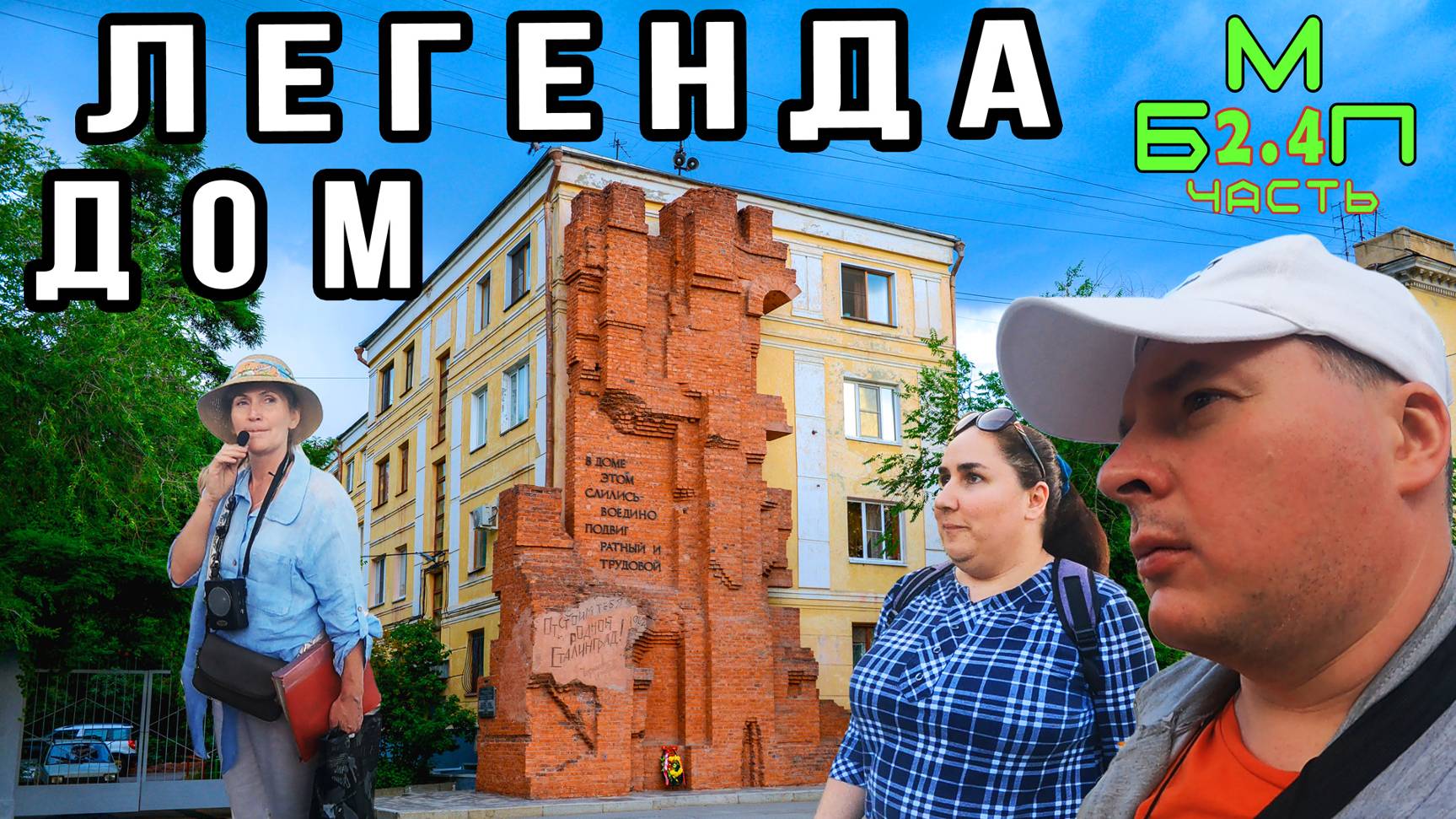 Дом Павлова: Ни шагу назад. Подвиг на линии огня / БМП 2.4