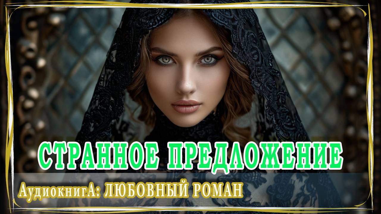 АУДИОКНИГА ЛЮБОВНЫЙ РОМАН: СТРАННОЕ ПРЕДЛОЖЕНИЕ