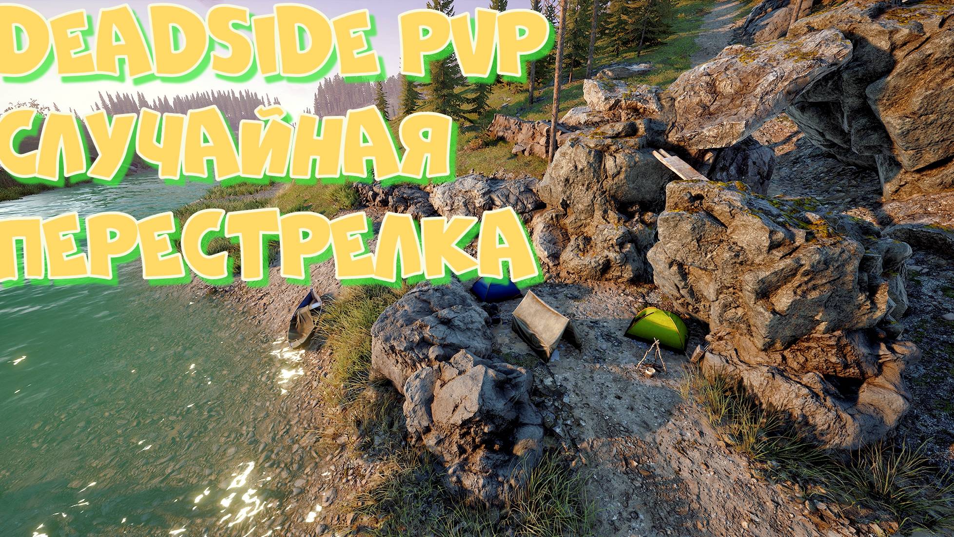 DEADSIDE PVP СЛУЧАЙНАЯ ПЕРЕСТРЕЛКА