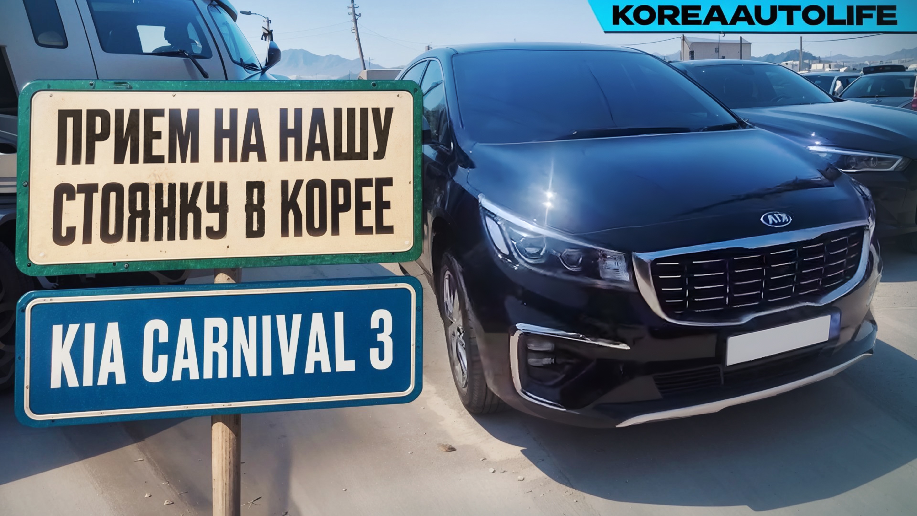 Прием KIA Carnival 3 на нашу стоянку в Корее