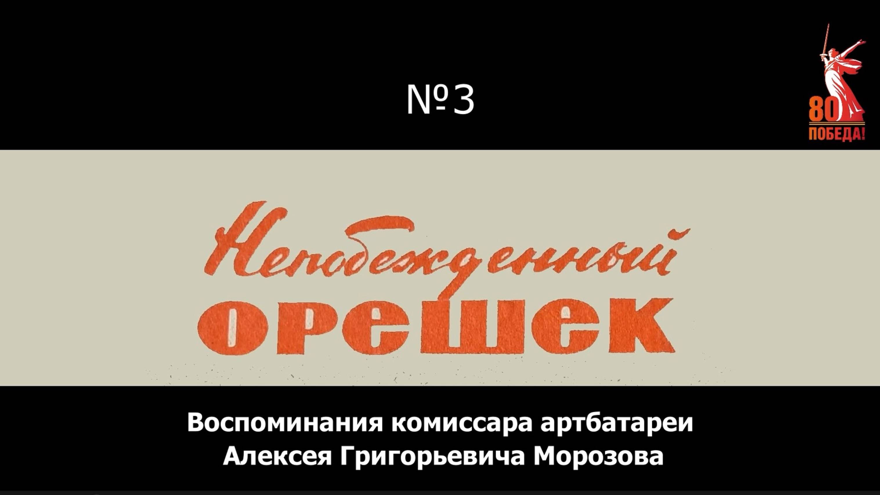 Непобежденный Орешек. Выпуск 3. Воспоминания А.Г. Морозова