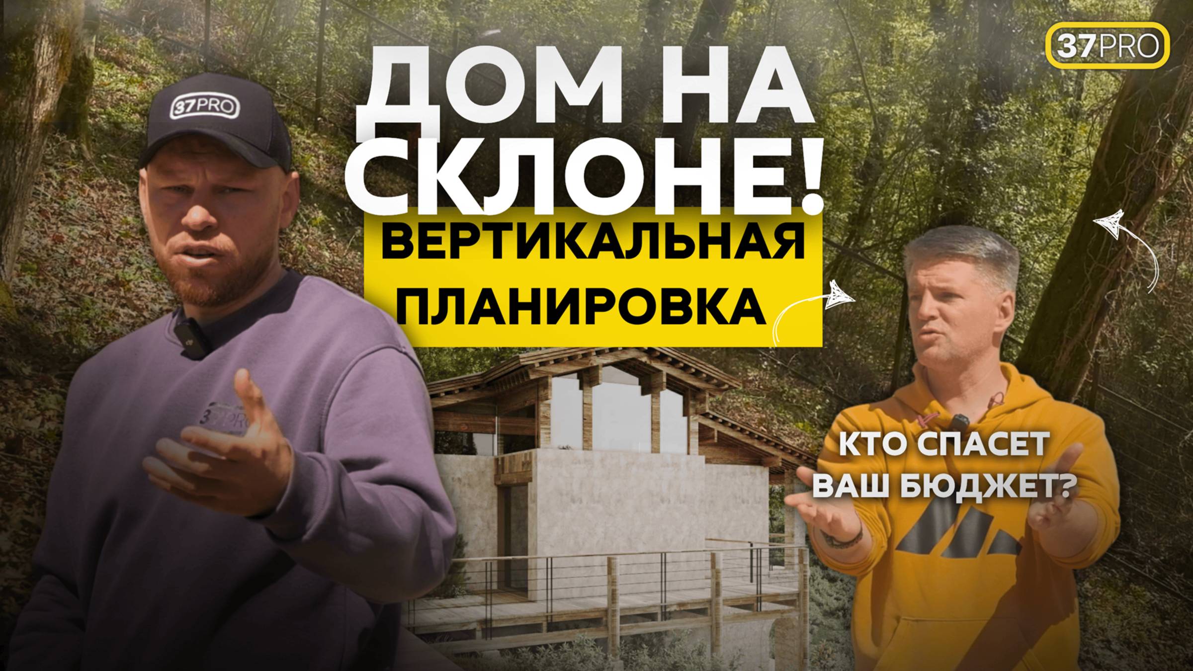 ДОМ НА СКЛОНЕ: Геология, Вертикальная планировка, Стоимость проекта и Роль ИНЖЕНЕРА КОНСТРУКТОРА.