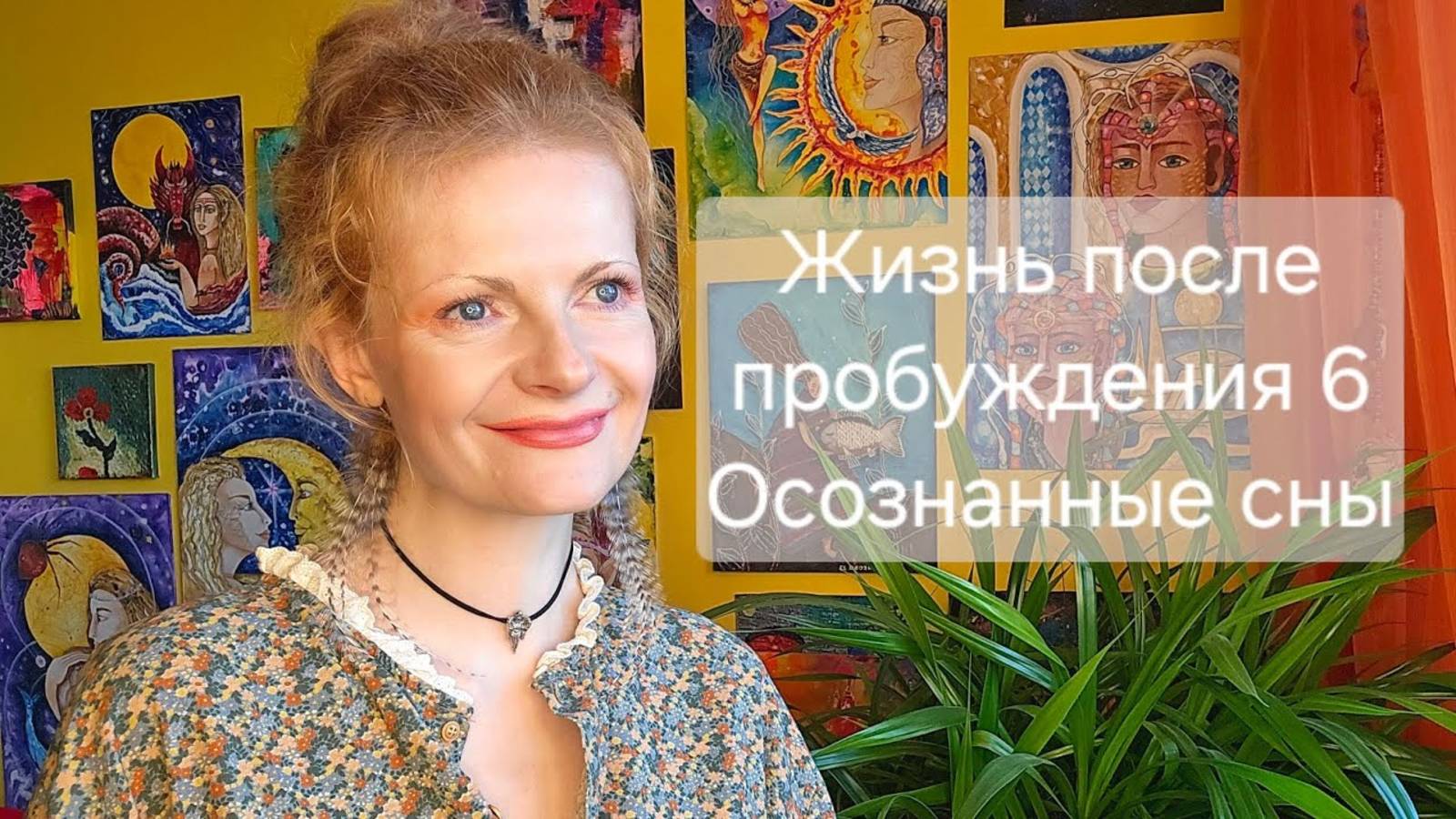 Жизнь после пробуждения 6 Осознанные сны