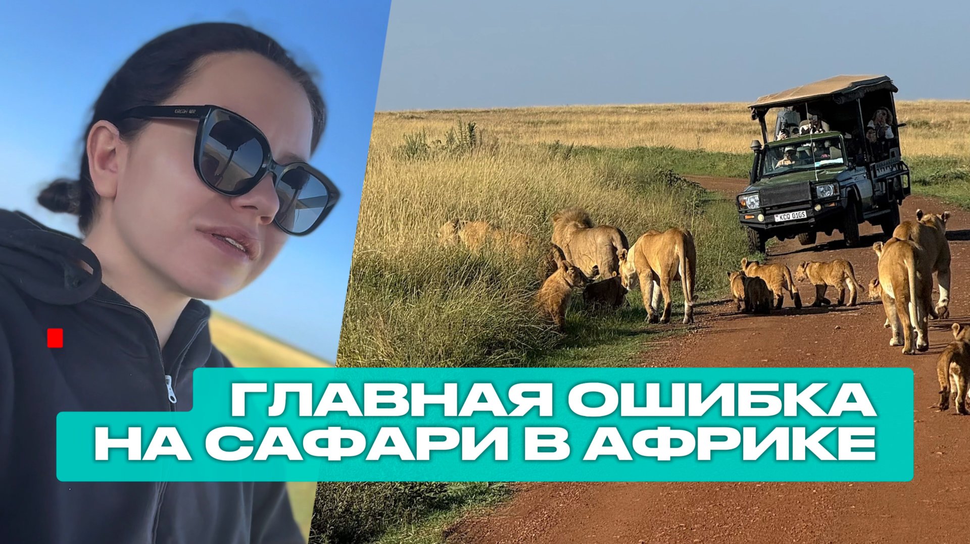 Главная ошибка на сафари в Африке