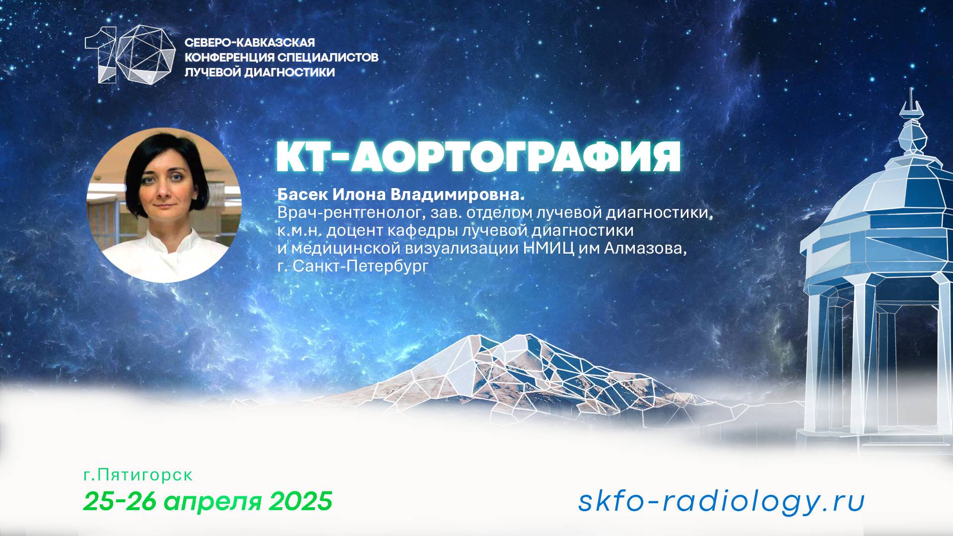 КТ-АОРТОГРАФИЯ - Басек Илона Владимировна.