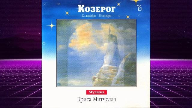 Крисс митчелл, Козерог.
