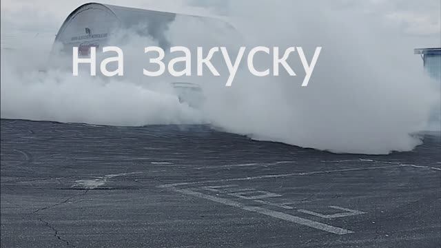 Езда боком,Визг шин.Веселье начинается!