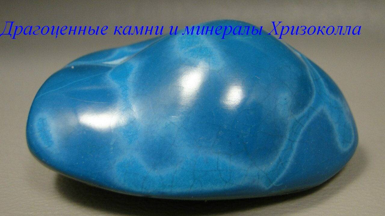 Хризоколла