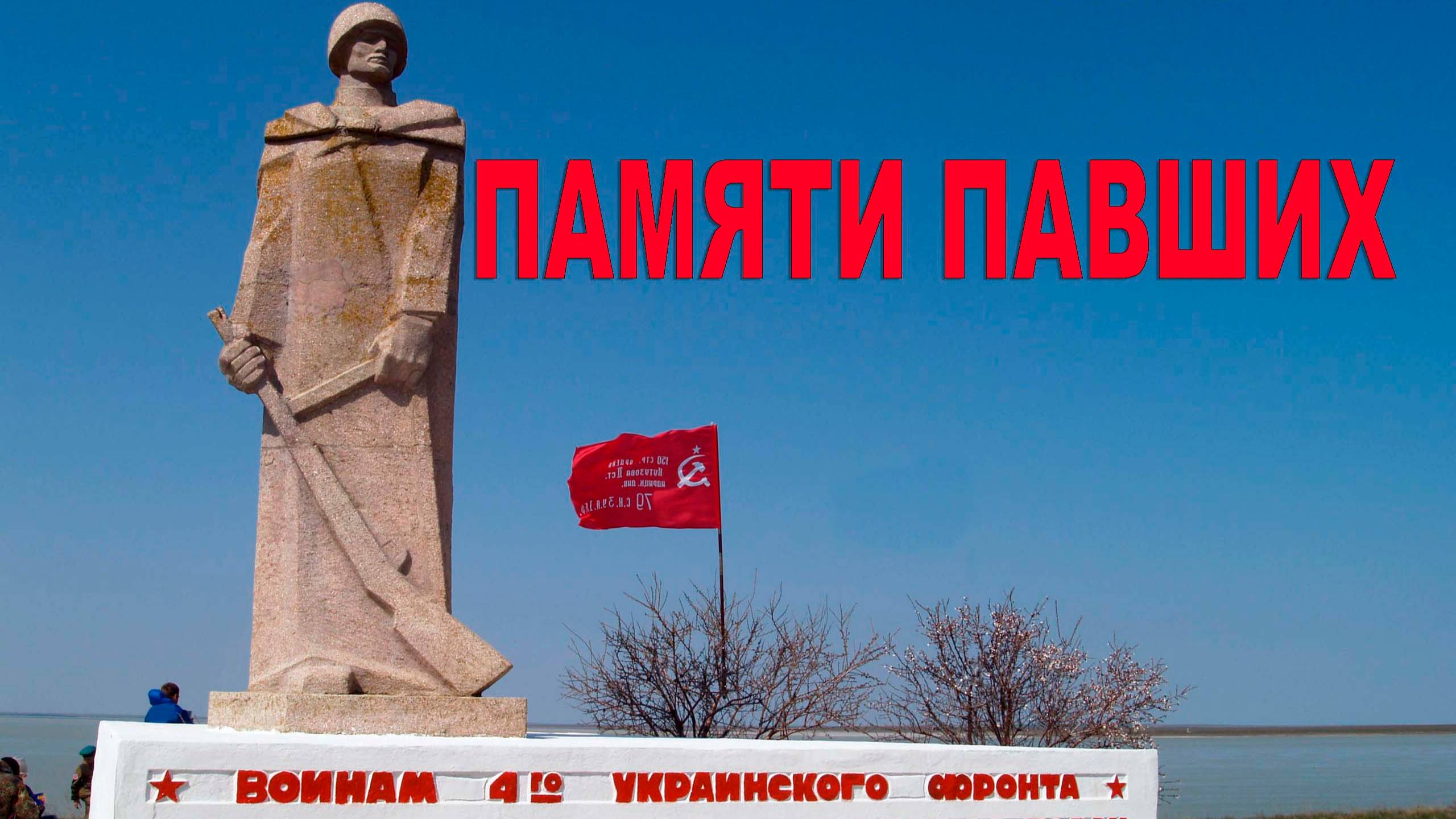 Я помню, я горжусь!