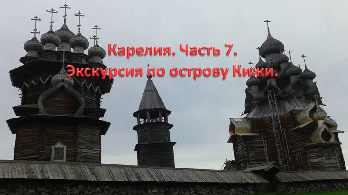 Экскурсия по острову Кижи.